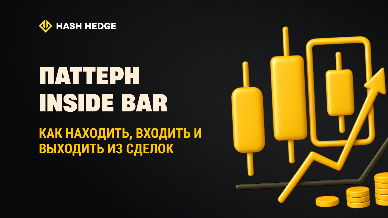Inside Bar: стратегия торговли, точки входа и выхода | Hash Hedge