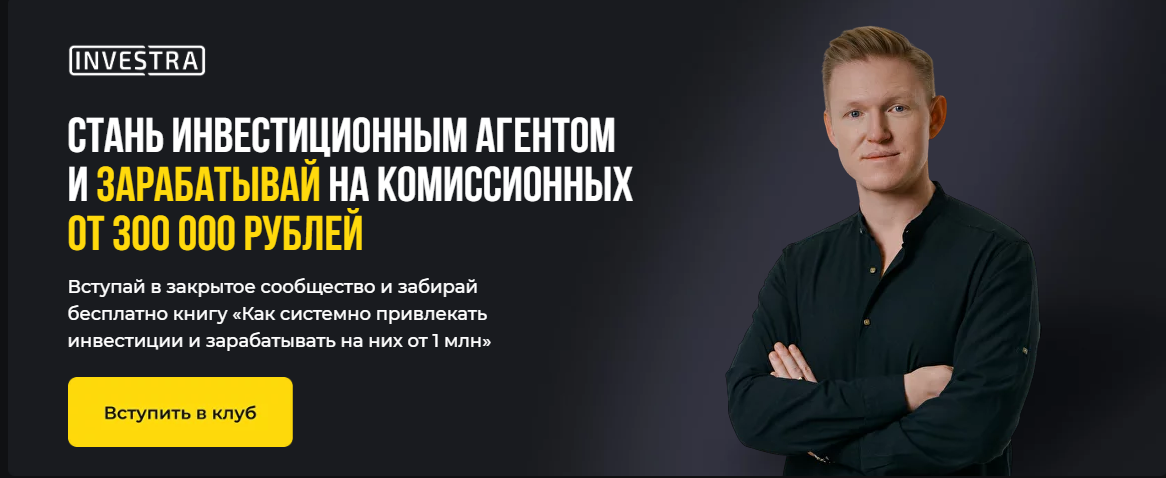 INVESTRA - Стань инвестиционным агентом