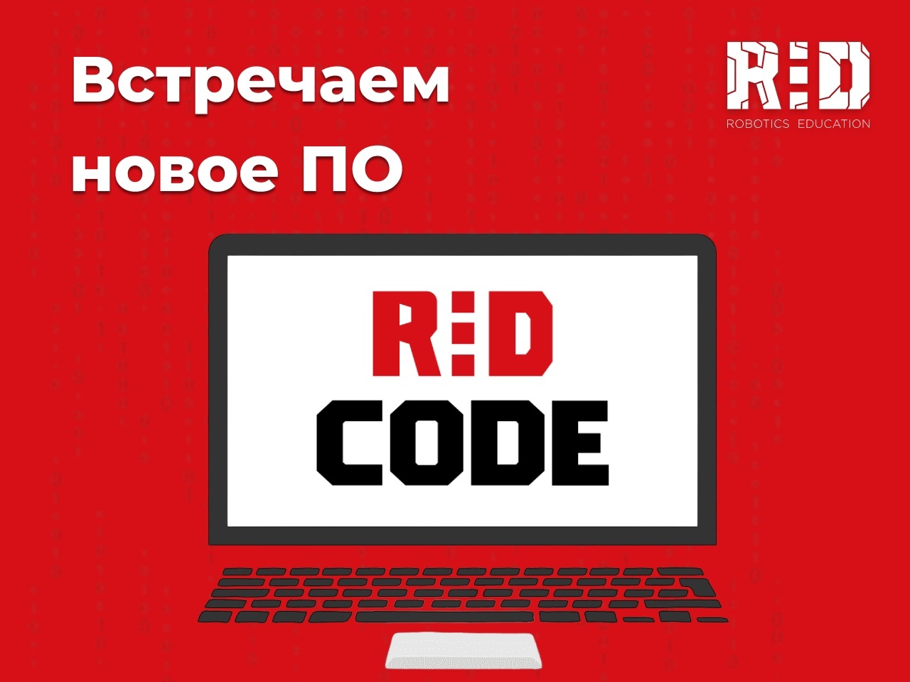 Время обновить ПО. Новый R:ED CODE