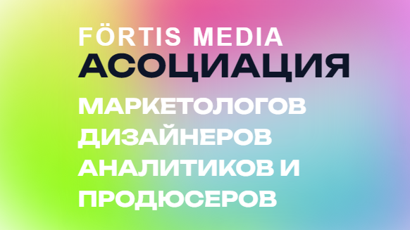 Fortis Media Company – ваш надёжный партнёр