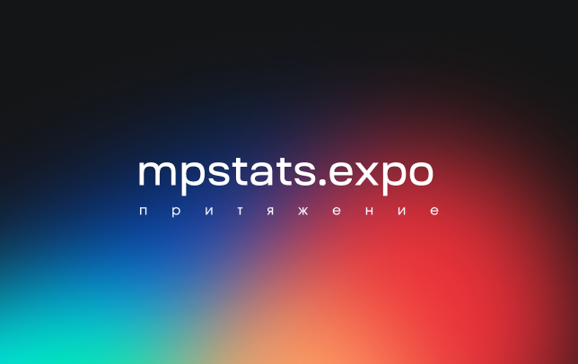 MPSTATS Expo 2025 — крупнейший e-com форум о маркетплейсах в России