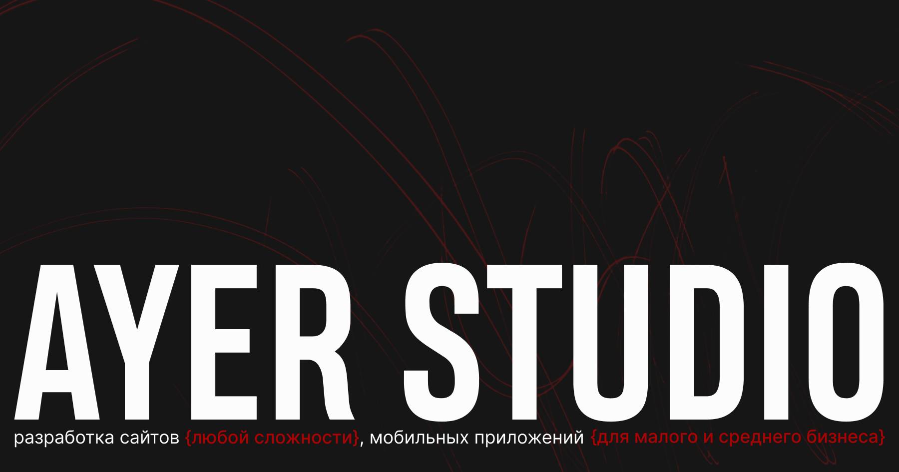 AYER STUDIO — дизайн и разработка сайтов и мобильных приложений