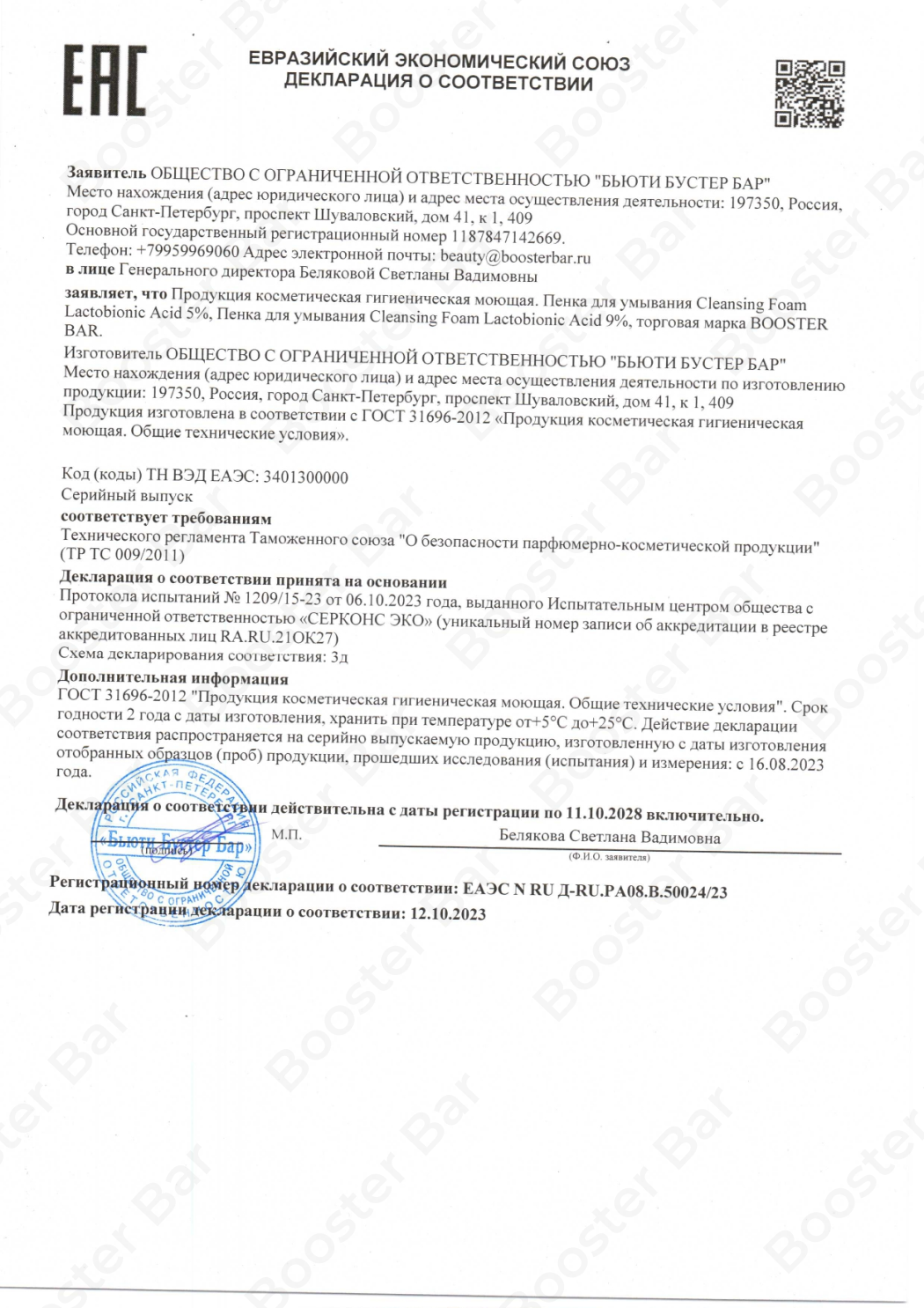 Booster Bar - российский бренд премиальной натуральной косметики