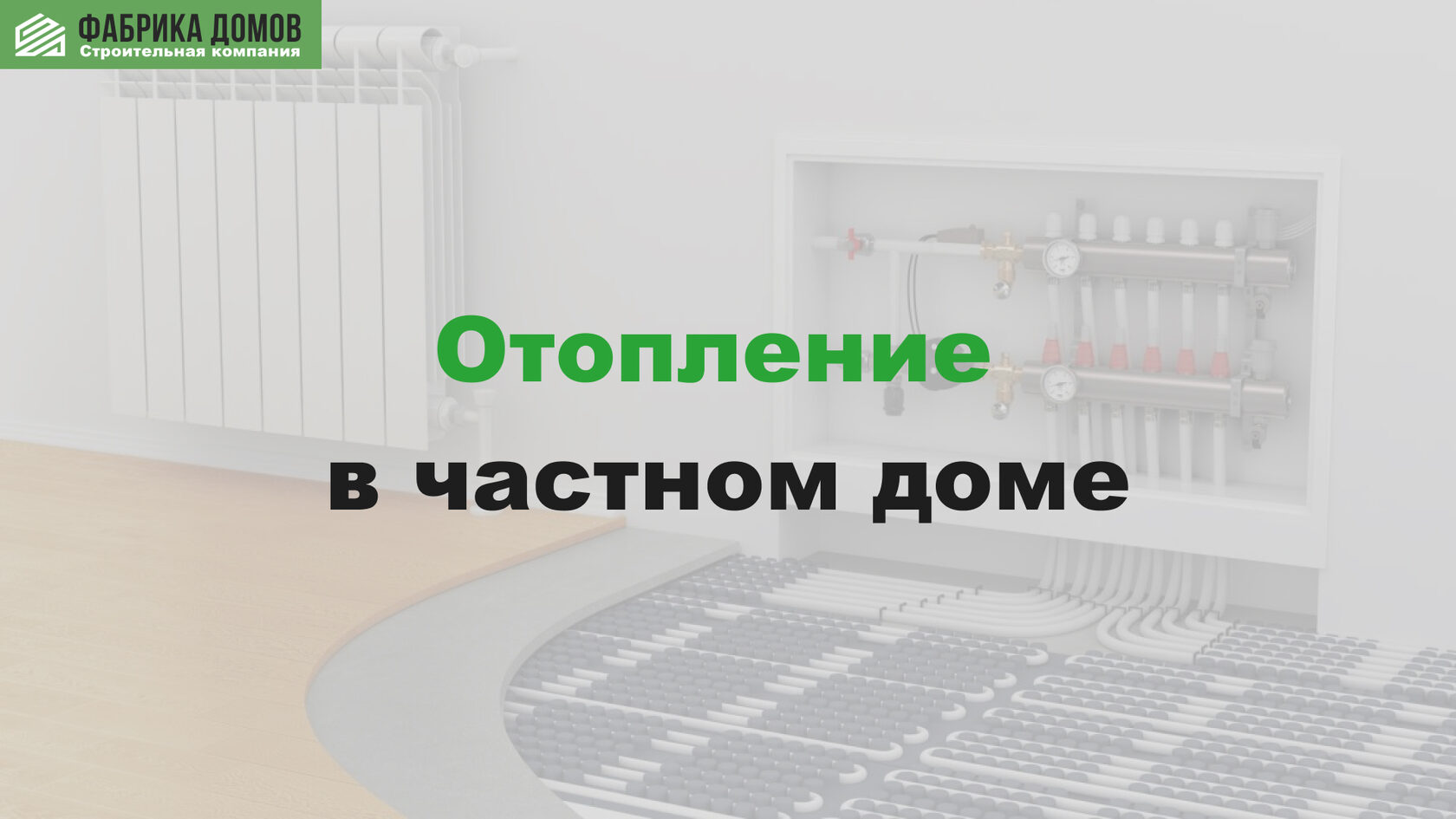 Отопление в частном доме