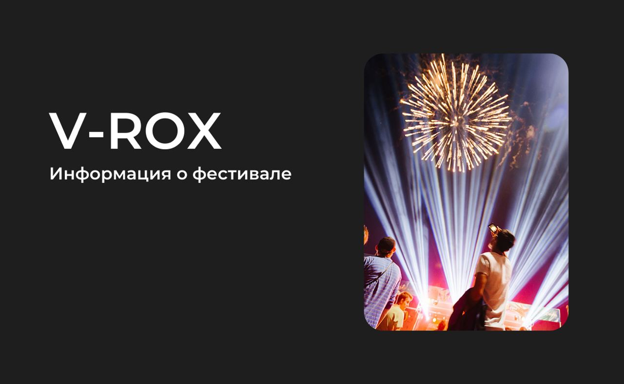 Фестиваль V-ROX 2025 | Все самое важное о событии