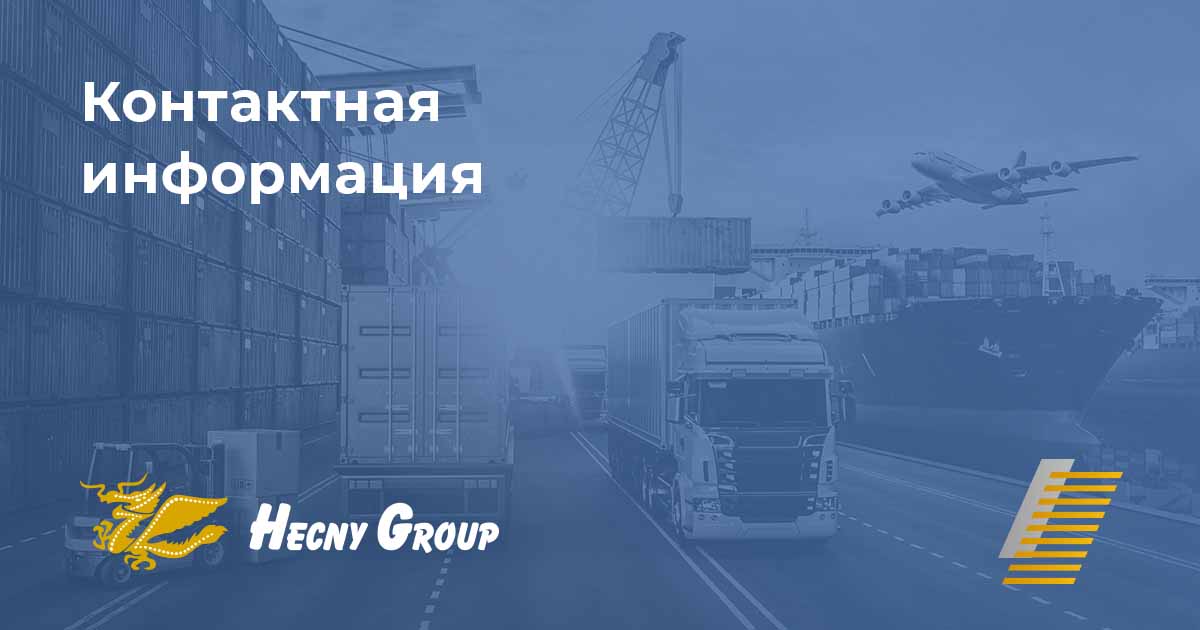 Контактная информация транспортной компании Hecny Group CIS