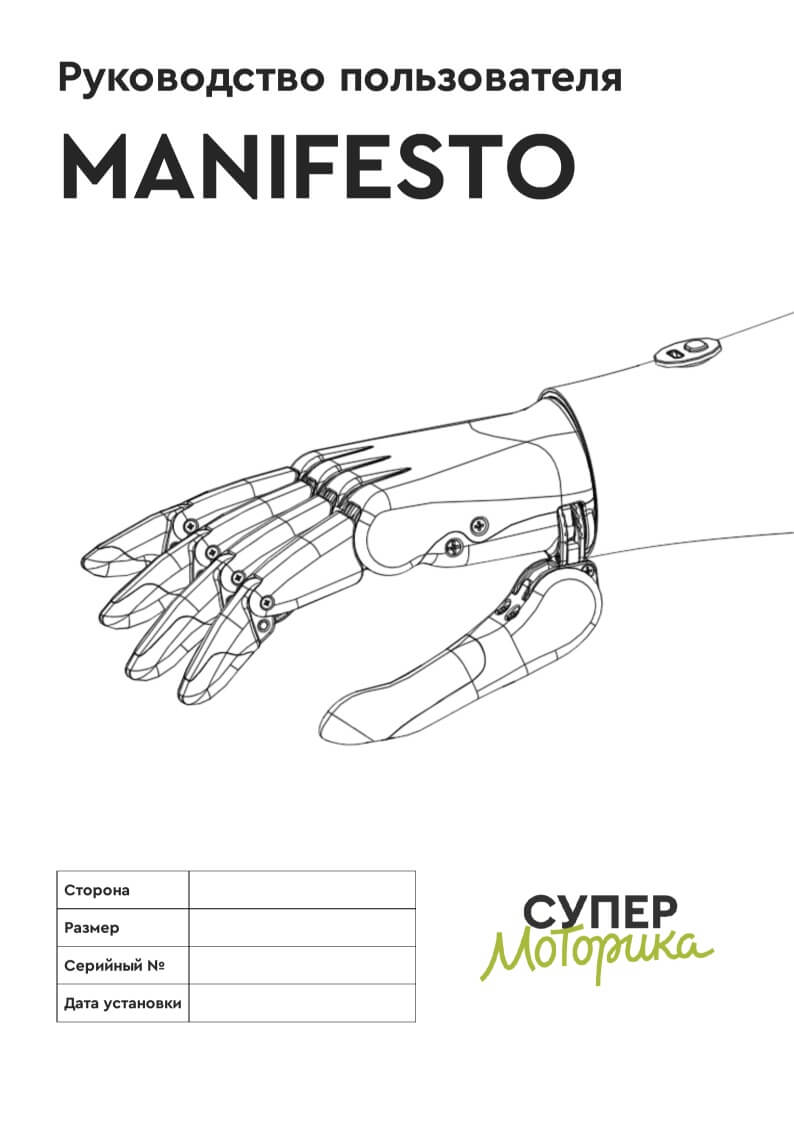 Бионический протез руки Манифесто | Manifesto Hand