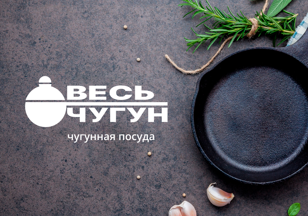 Чугунная посуда - купить с доставкой по Москве и РФ магазин «весь-чугун.рф»