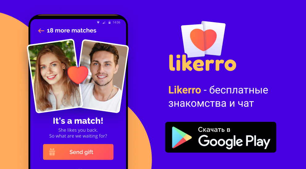 Likerro - бесплатные знакомства и чат