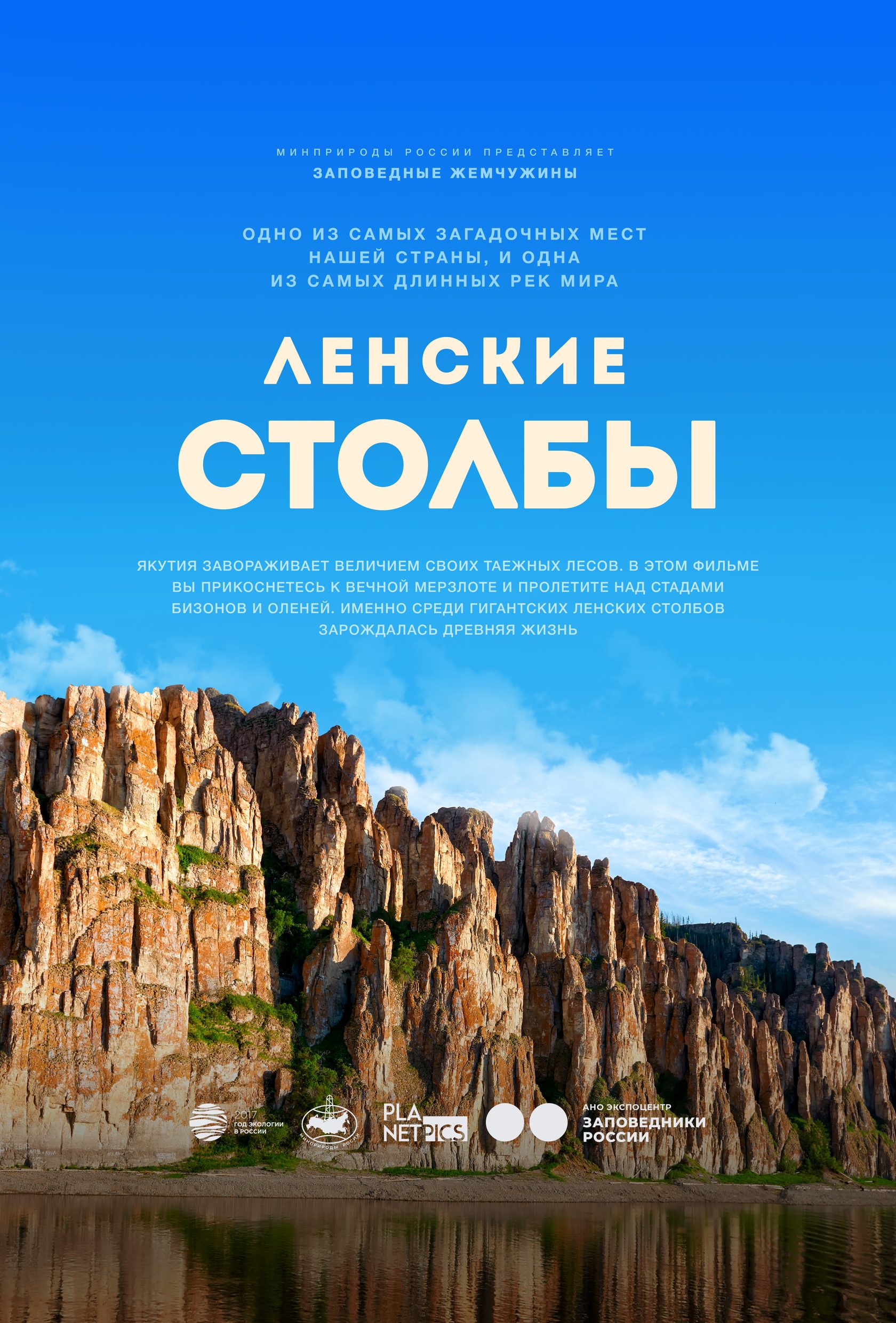 Ленские столбы