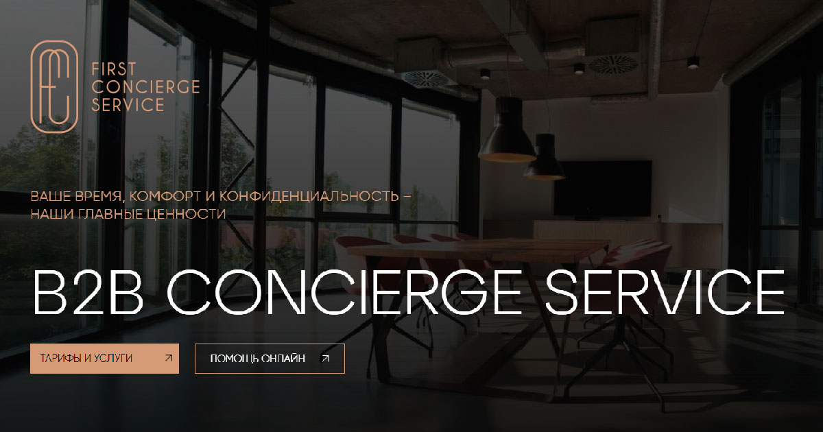 Премиальный B2B Консьерж-Сервис для Корпоративных Клиентов - First Concierge Service