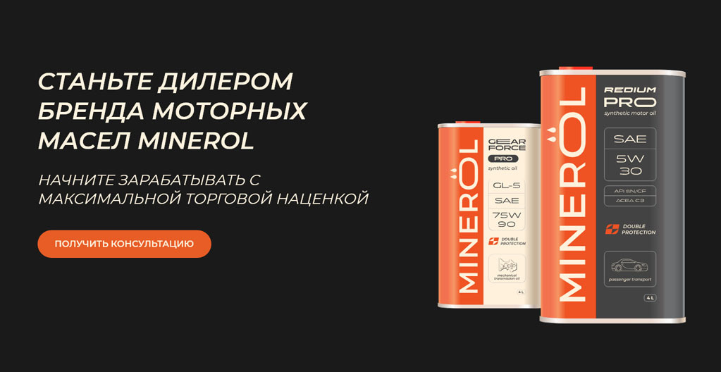 Стать дилером или дистрибьютором Minerol