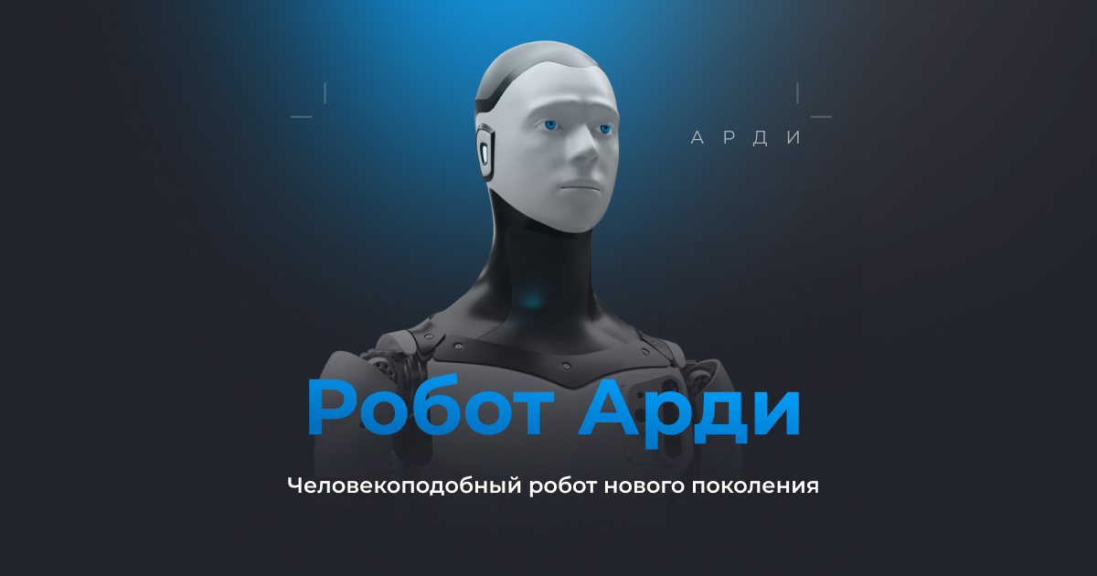 Робот Арди