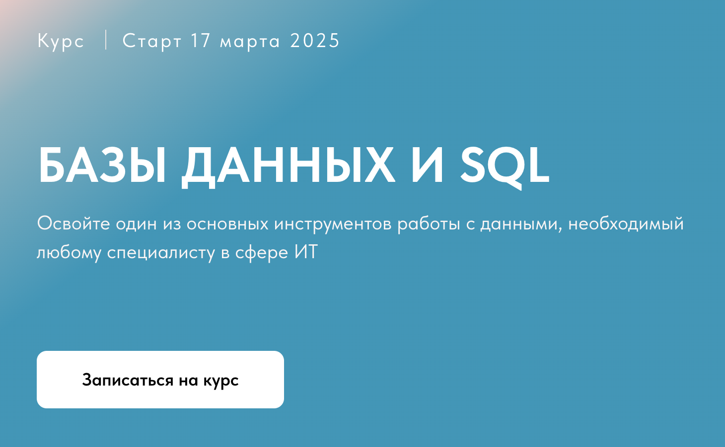 Курс по Базам данных и SQL от МФТИ. Научись работать с данными