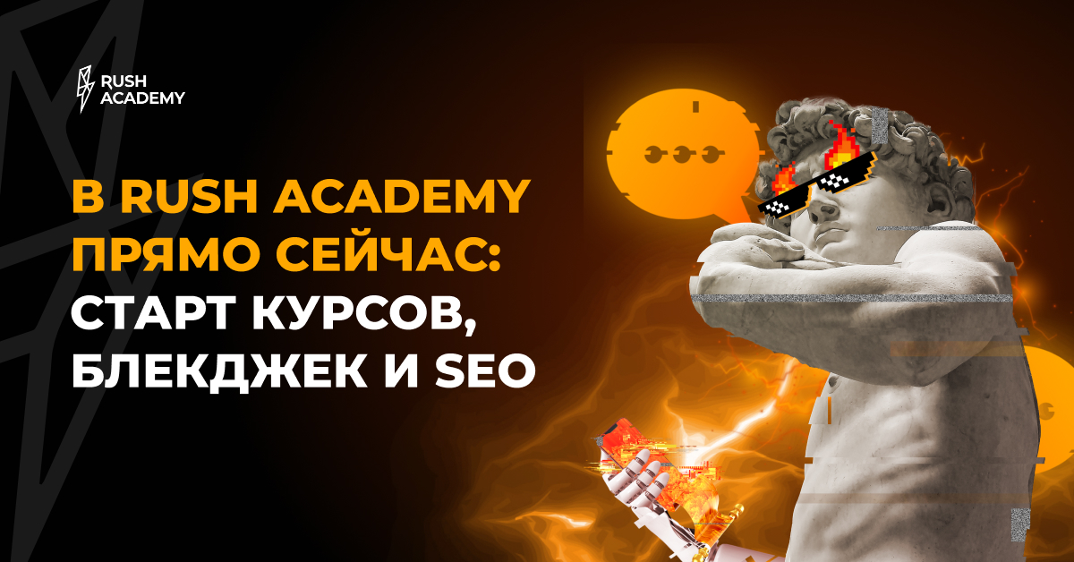 В RUSH ACADEMY прямо сейчас: старт курсов, блекджек и SEO