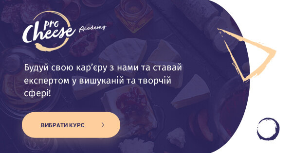 ProCheese – спільнота поціновувачів сиру