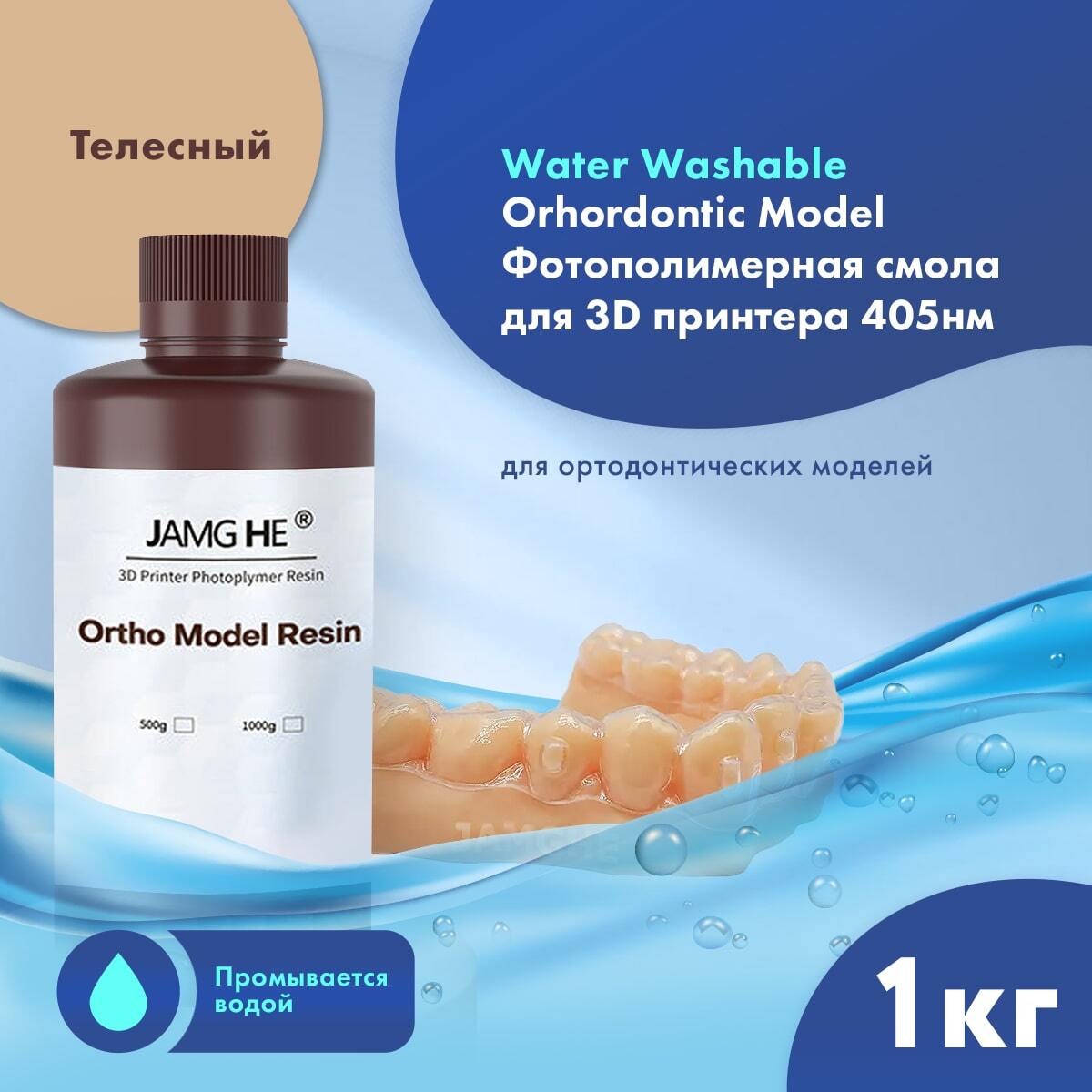 Orthodontic Model Resin JAMG HE для LCD 3D Принтера
