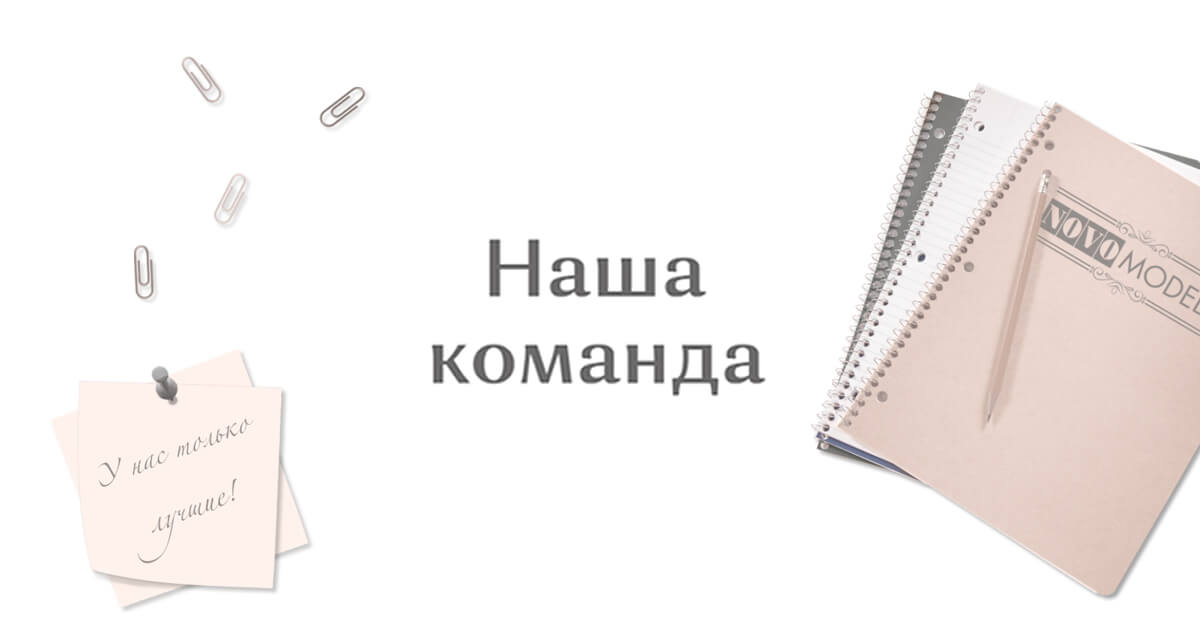 Команда профессионалов NOVO MODELS