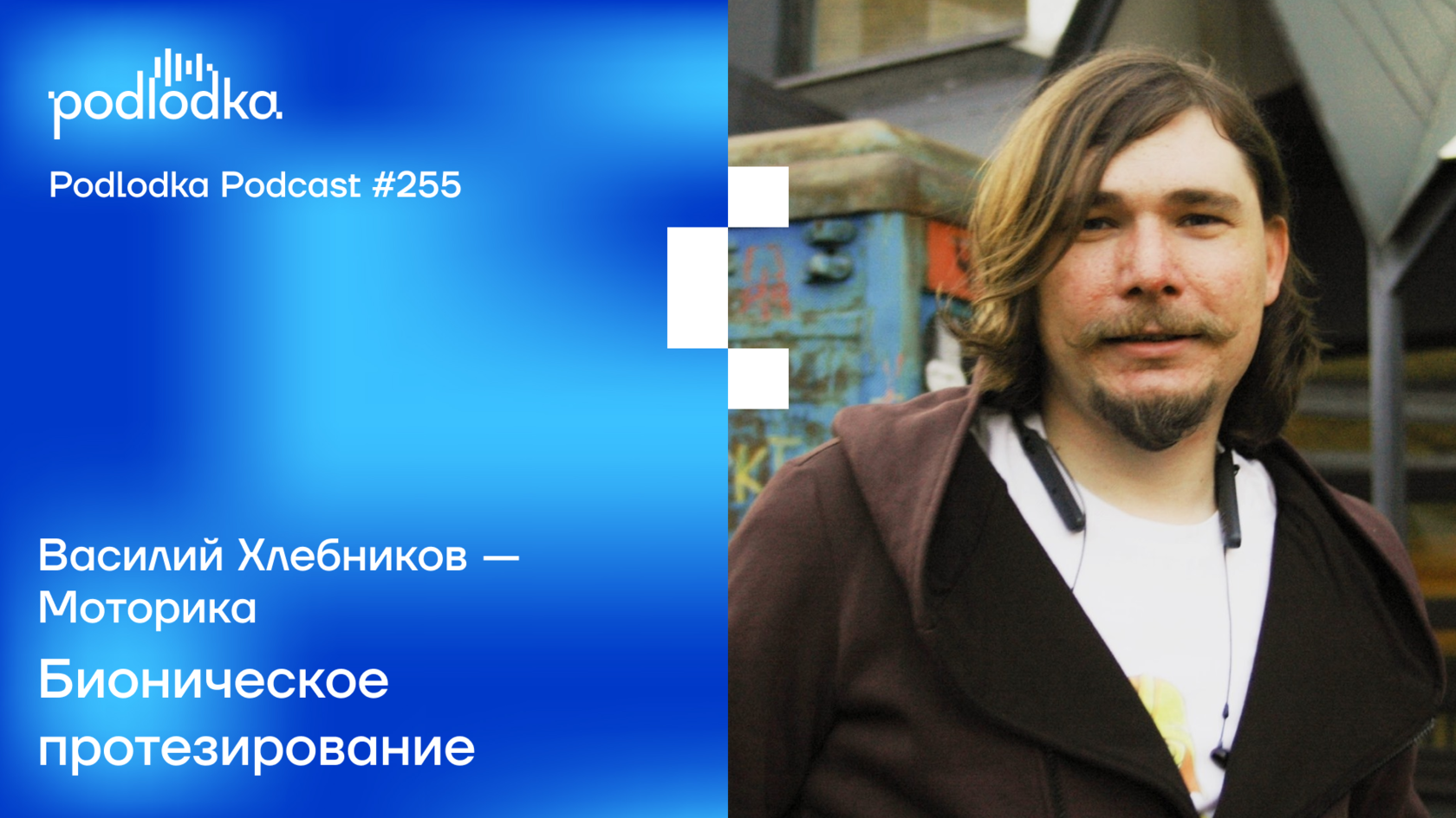 Podlodka #255 – Бионическое протезирование
