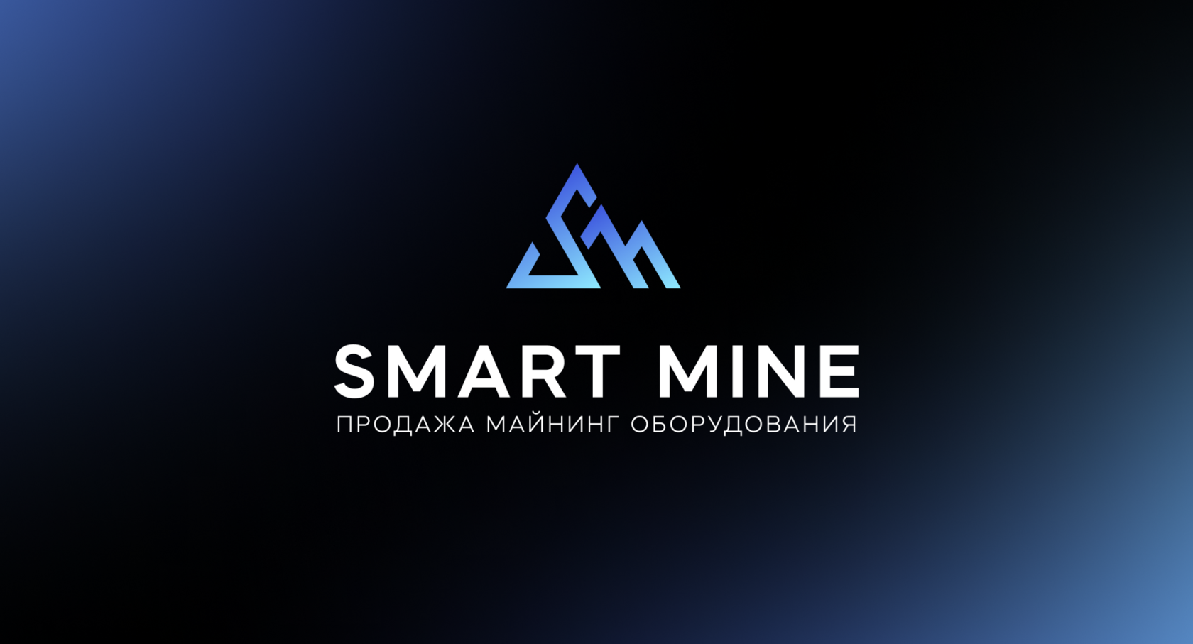 SmartMine | Комплексное решение в добычу цифровых активов