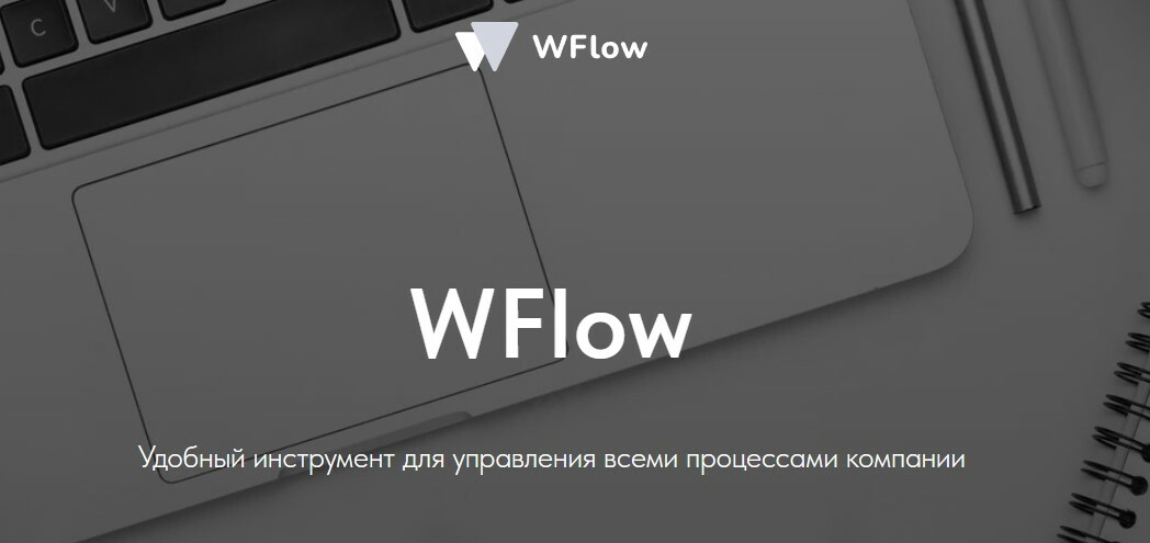 WFlow — система для управления потоком работ