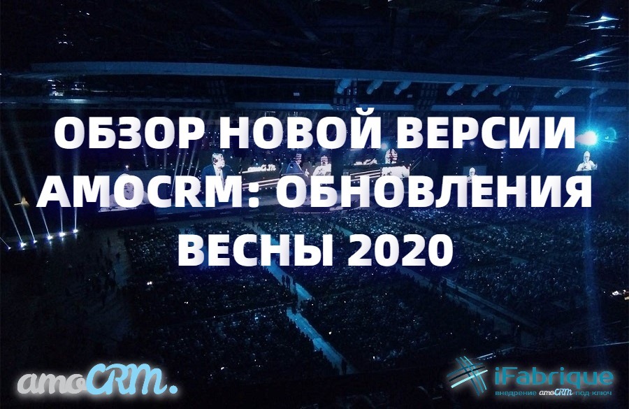 Обзор весенних обновлений amoCRM 2020. Новая версия, мессенджер, интеграции и API