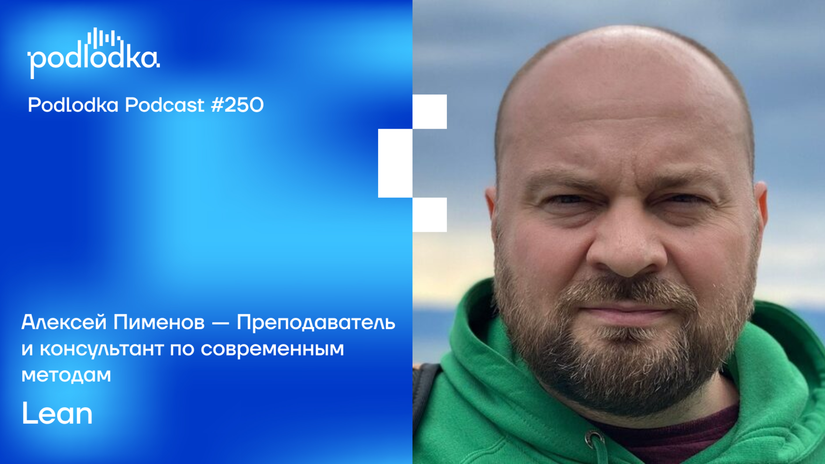 Podlodka #250 – Lean