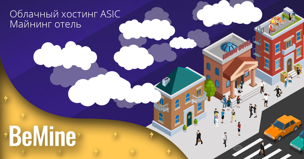 Самый надёжный майнинг-отель и облачный хостинг | BeMine