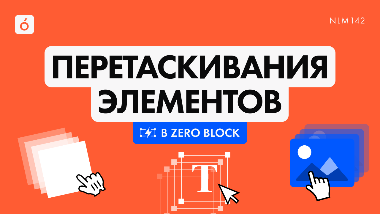 Перетаскивание элементов в Зеро блоке Тильда: как сделать эффект перетаскивания элементов Zero Block