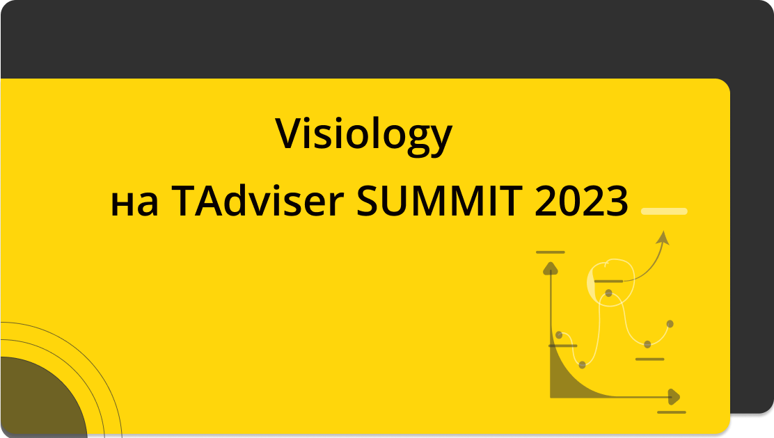 Visiology выступит партнёром TAdviser Summit 2023