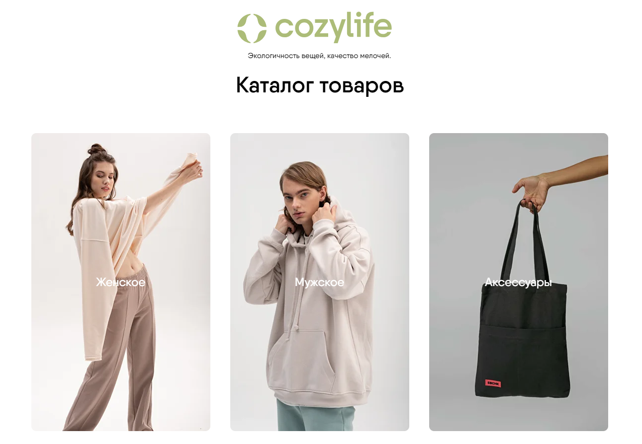 Cozylife - экологичная мода для мужчин и женщин