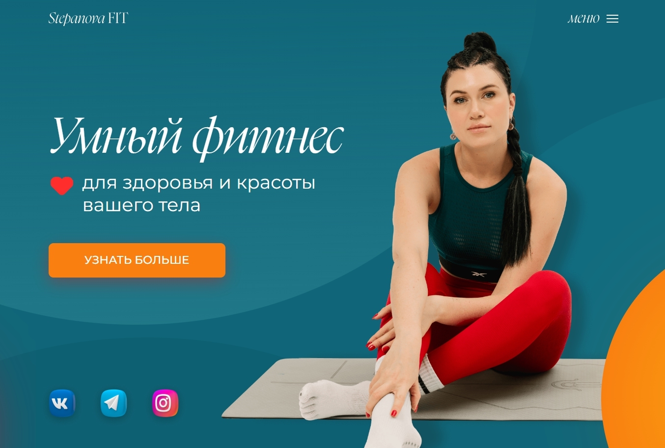 Stepanova FIT — умный фитнес для здоровья и красоты вашего тела