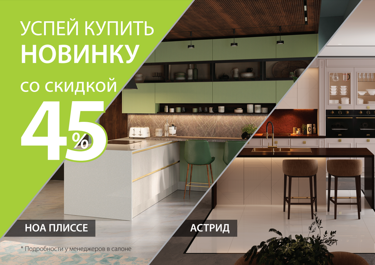 Кухни со скидкой -45%
