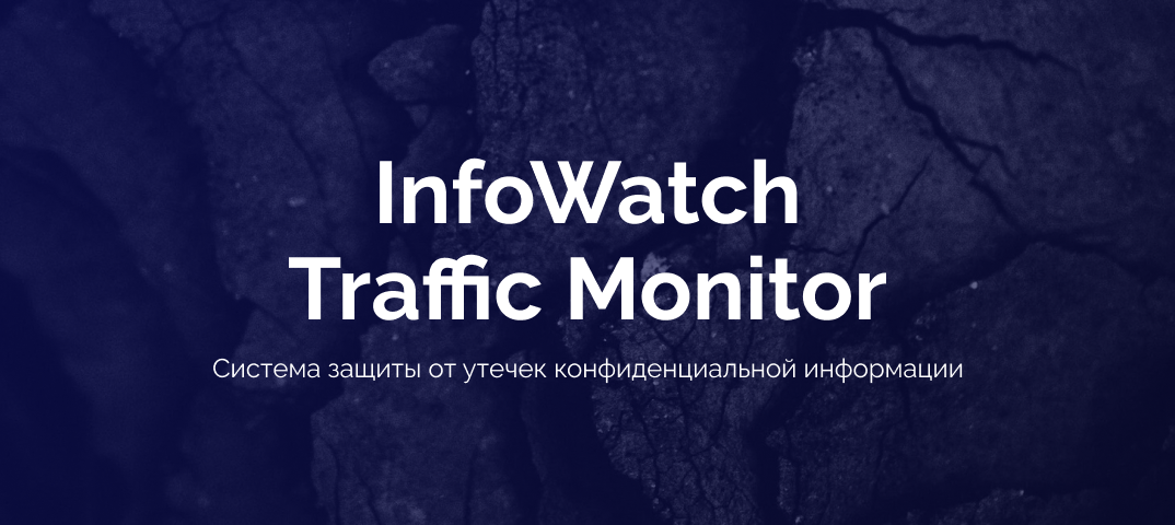 InfoWatch Traffic Monitor