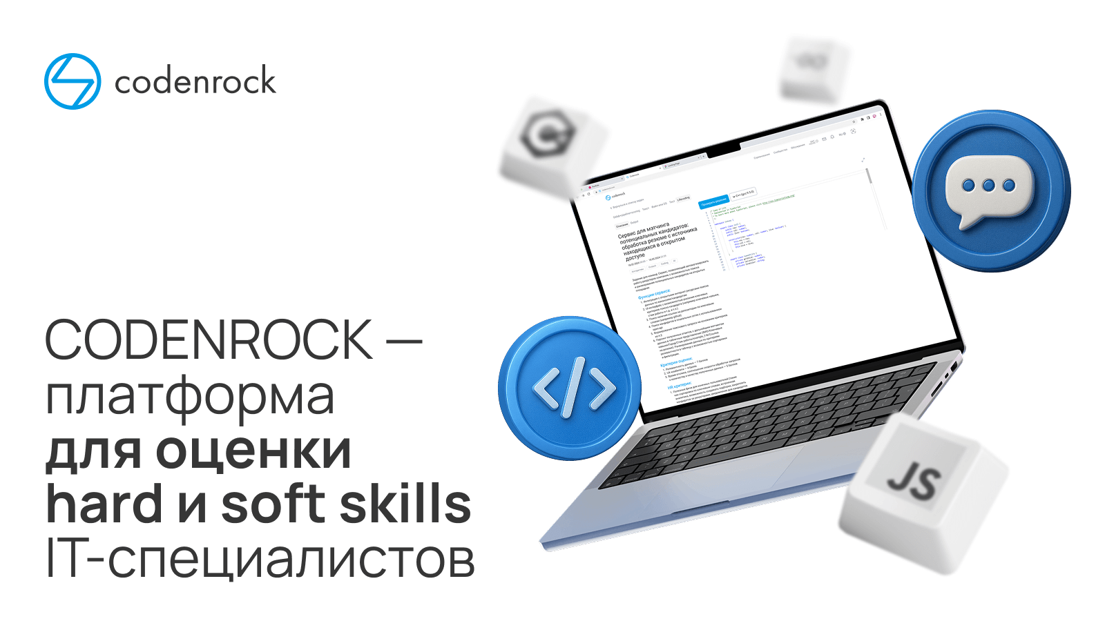 Codenrock – платформа для оценки hard и soft skills IT-специалистов