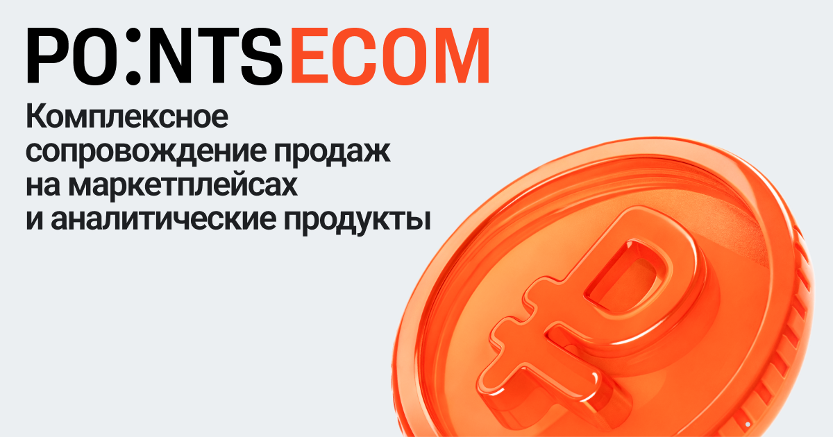 Сопровождение и аналитика для селлеров маркетплейсов | Points Ecom