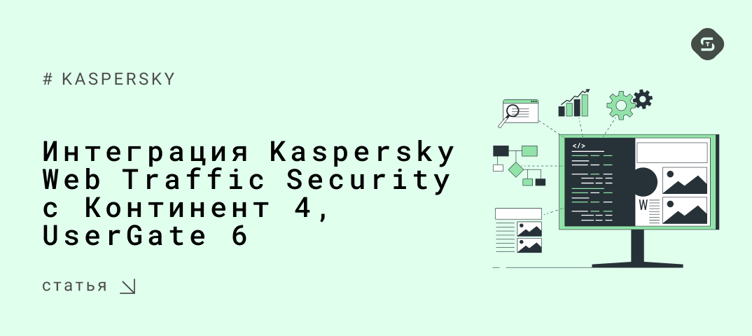 Читайте бесплатно статью об обеспечении безопасности веб-трафика с помощью потокового антивируса ...