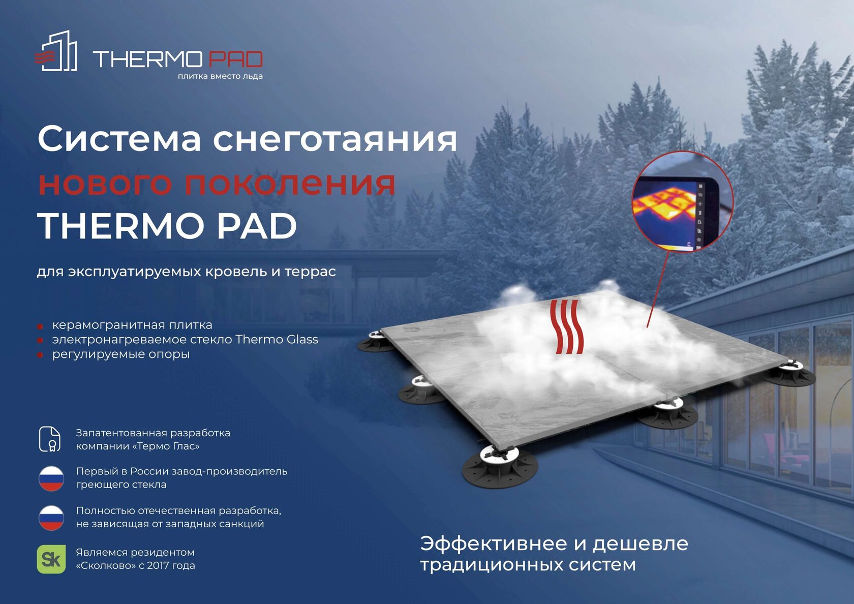 Система снеготаяния нового поколения Thermo Pad