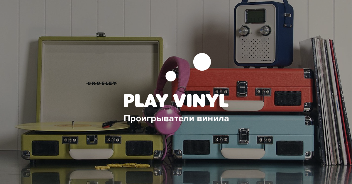 Інтернет магазин Play Vinyl | Програвачі вінілу, платівки та предмети ...