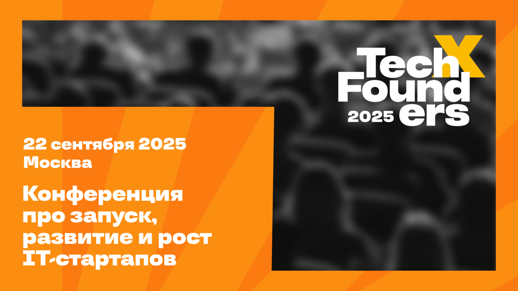 Митап TechFounders 2025