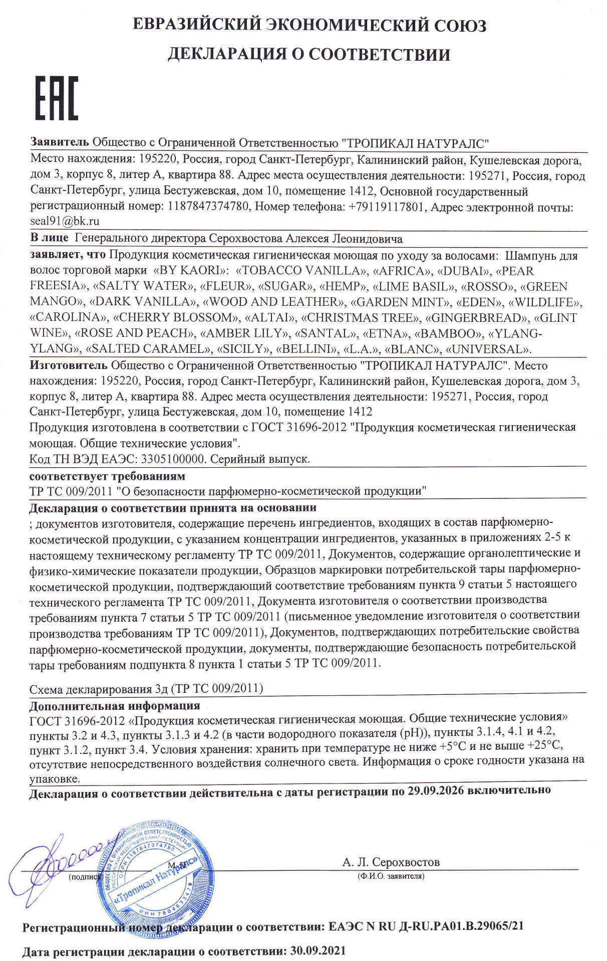 BY KAORI | Сертификация продукции