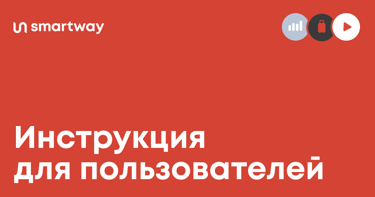Smartway
