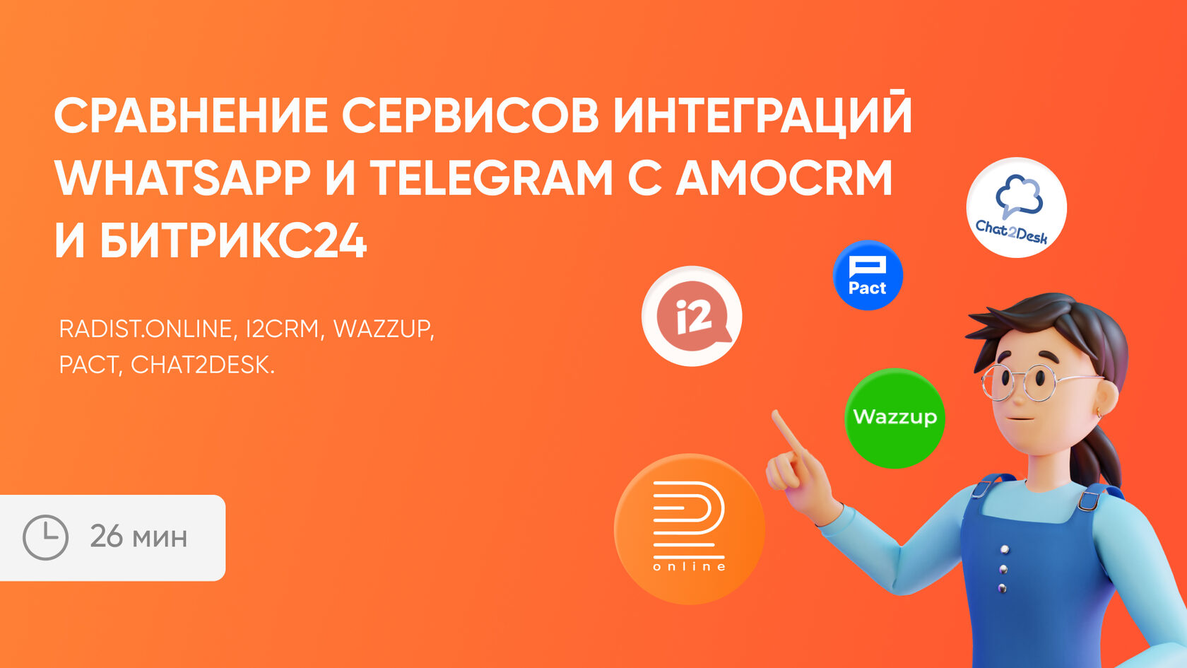 Сравнение сервисов интеграций WhatsApp и Telegram с amoCRM и Битрикс24.