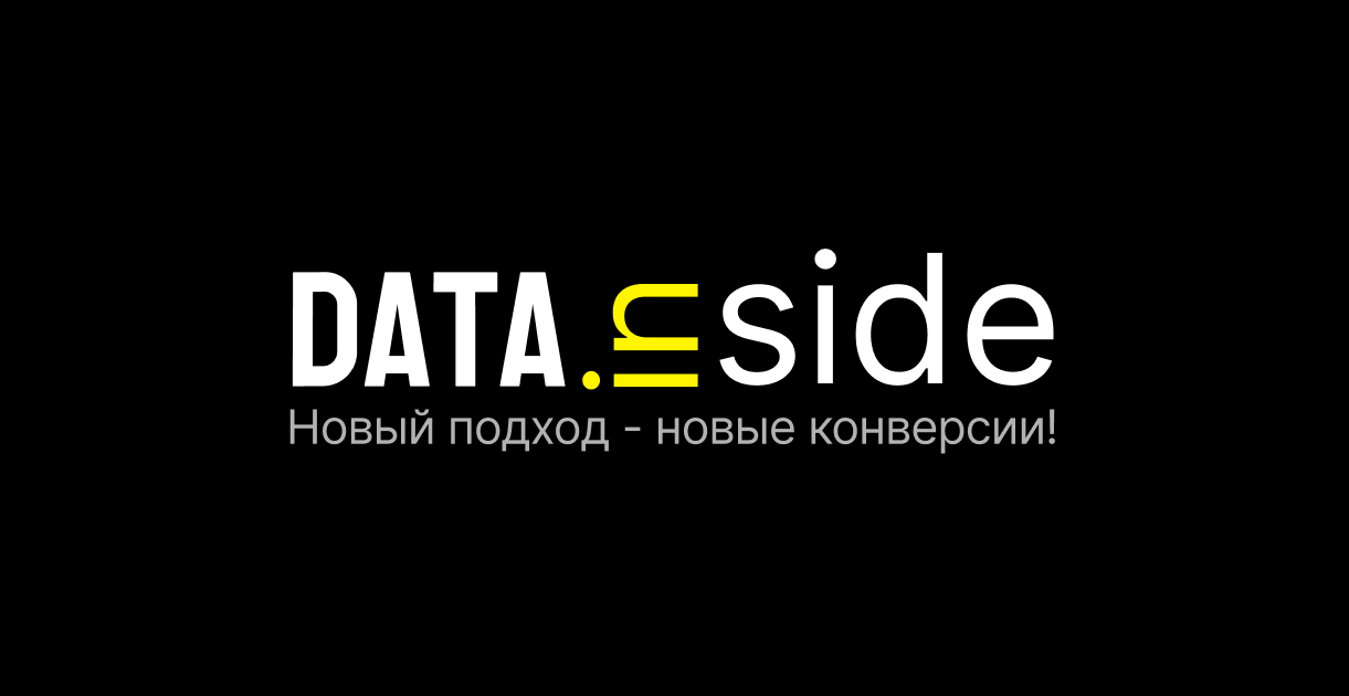 Datainside - Новый подход - новые конверсии