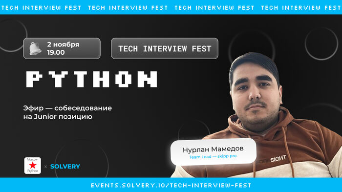Tech Interview Fest | Технические собеседования на Junior позиции | 31 октября — 11 ноября