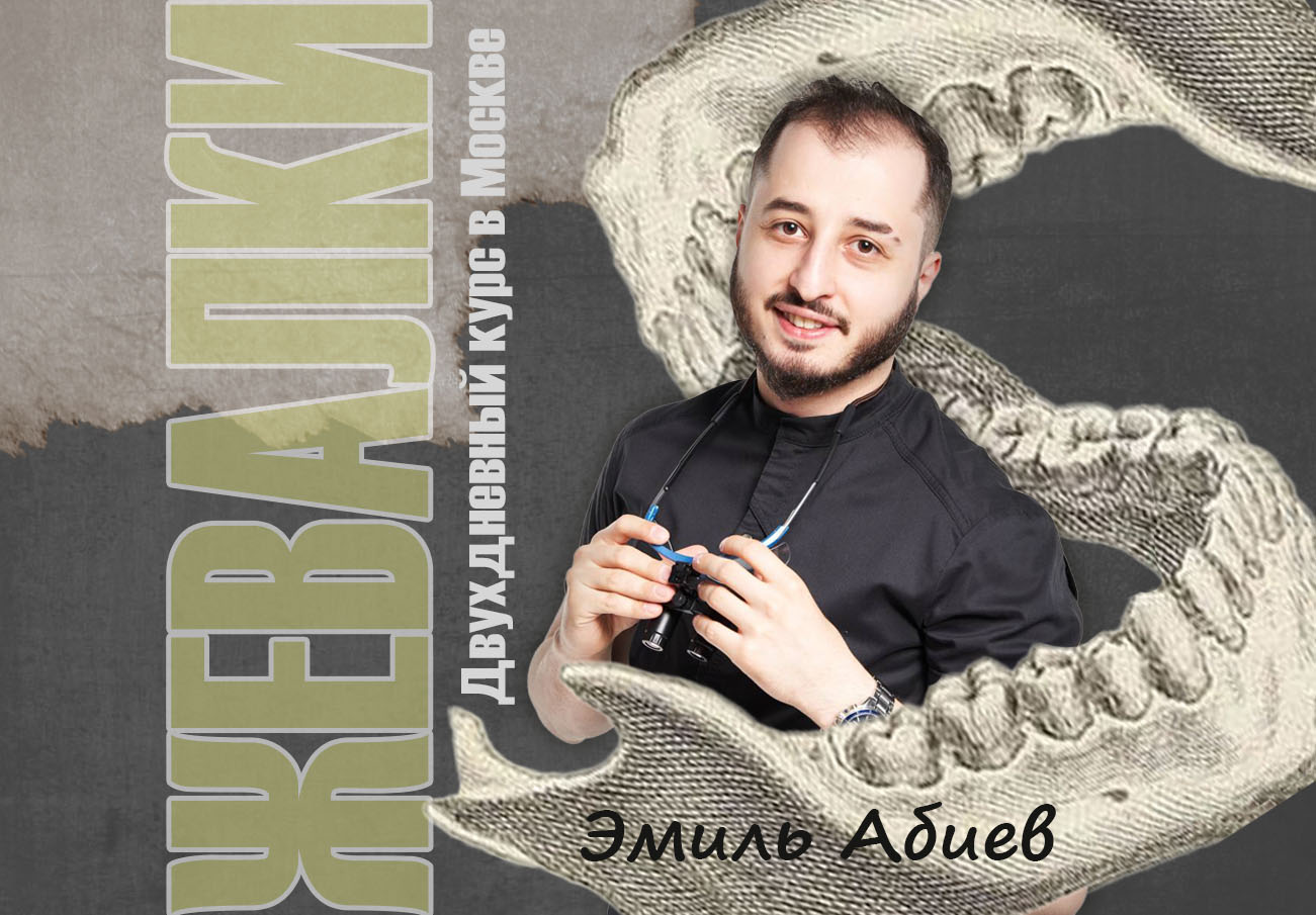 Реставрация жевательных зубов