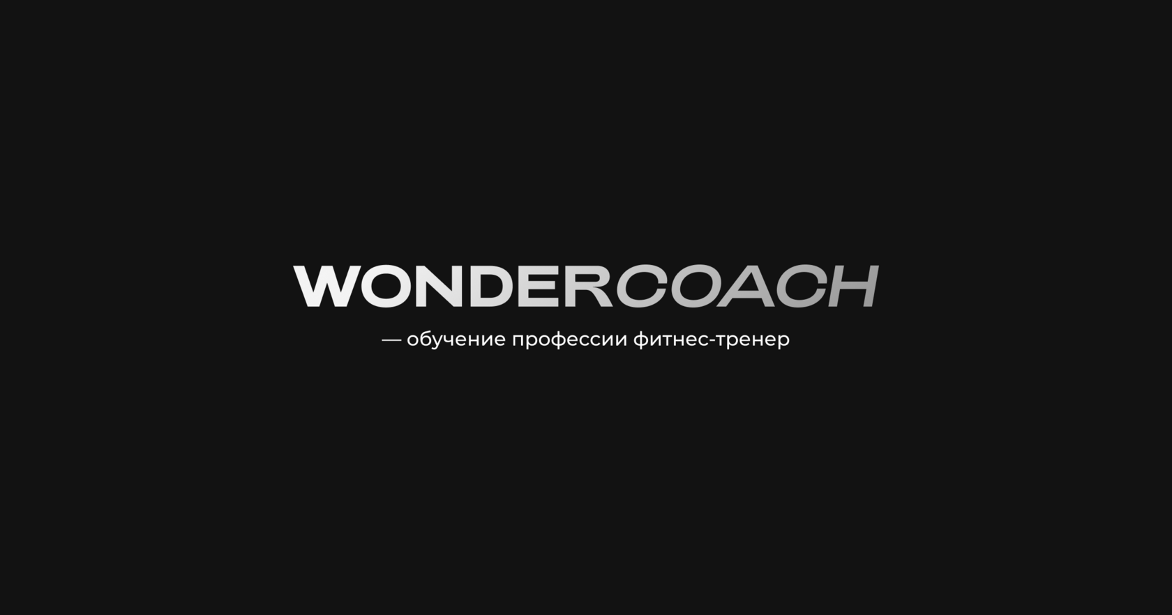 Прокачай карьеру и команду с WonderCoach | Обучение, который работает