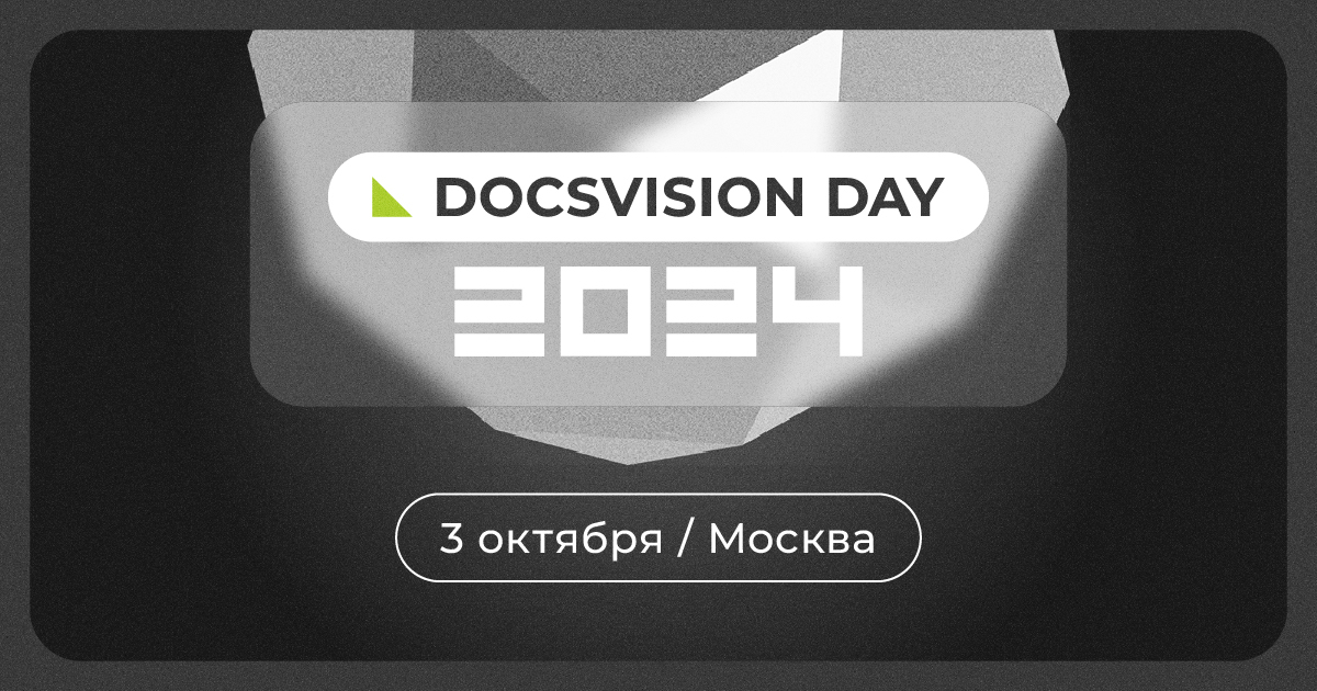 Docsvision Day 2024