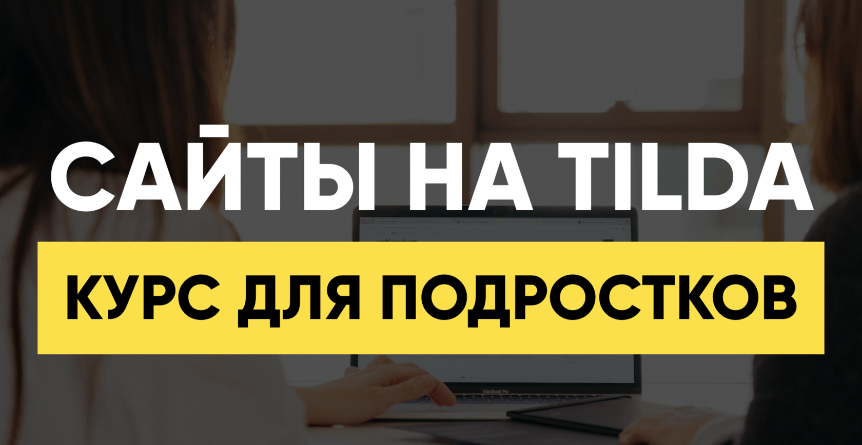 Сайты на Tilda