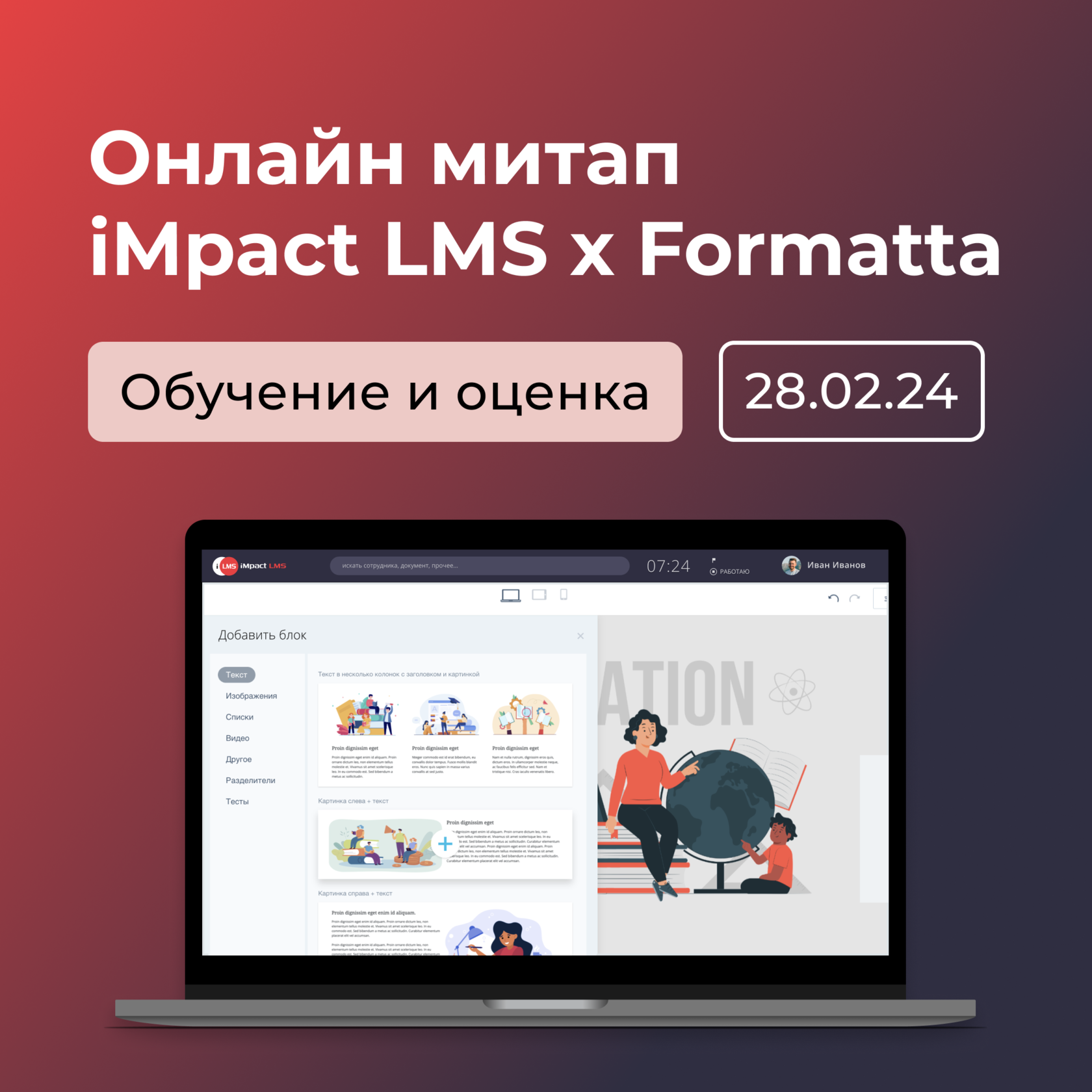 Вебинар iMpact LMS x Formatta: Как спланировать оценку и обучение ...